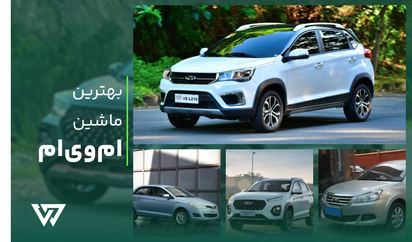 بهترین ماشین ام وی ام ( 12 خودرو پرطرفدار mvm) | ویکی شاپ